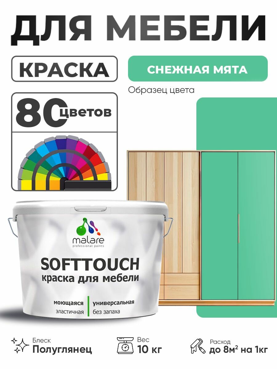 Резиновая краска для мебели Malare SoftTouch для кухонных фасадов для дерева и МДФ, моющаяся быстросохнущая, полуглянцевая, снежная мята, 10 кг.