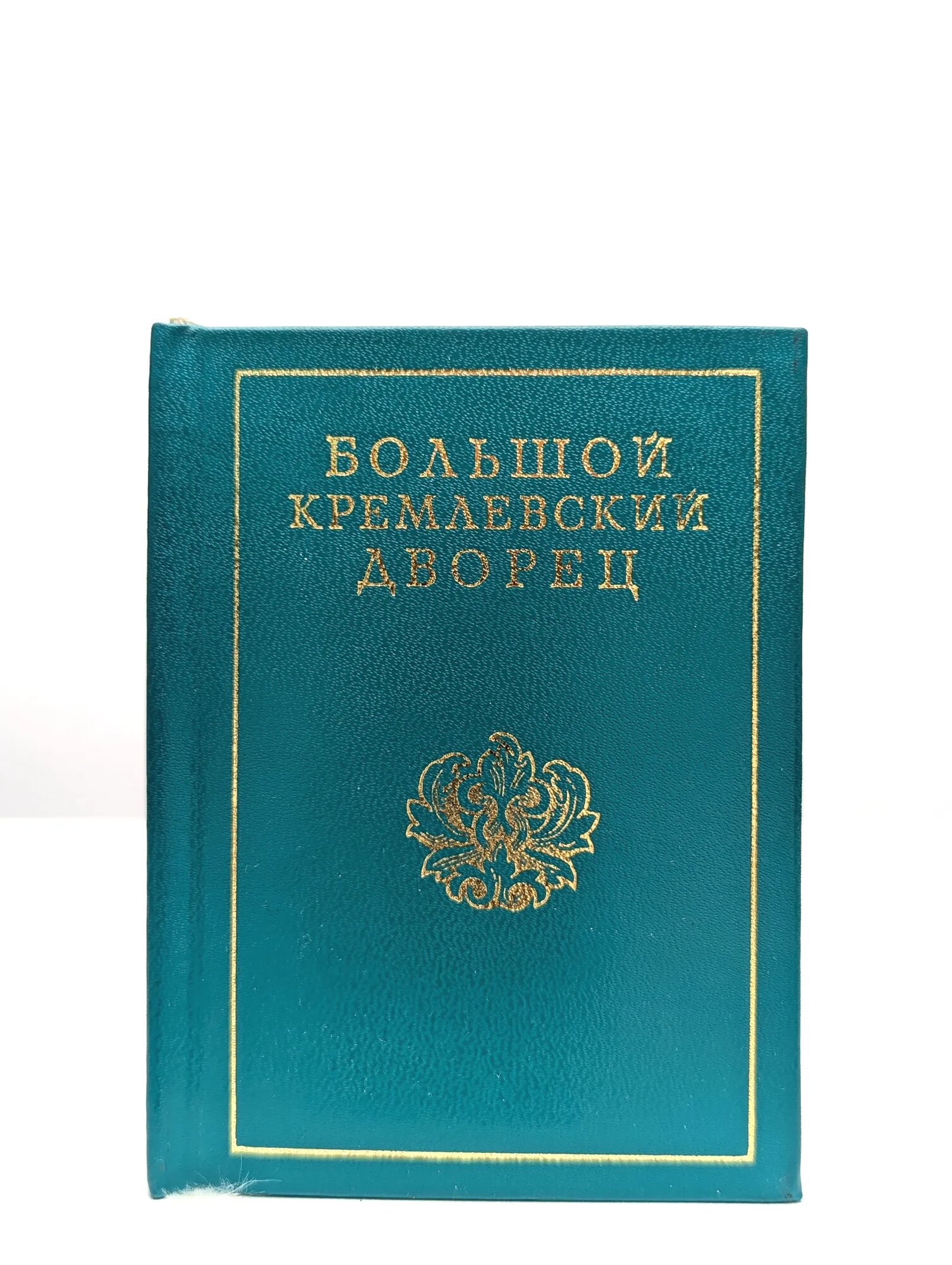 Большой Кремлевский дворец Маркова Галина Анатольевна 1975