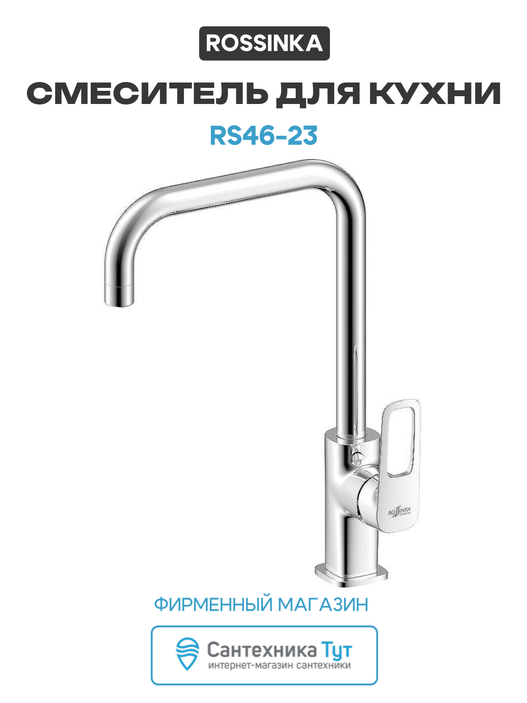 Смеситель для кухни Rossinka RS46-23 Хром латунь Китай