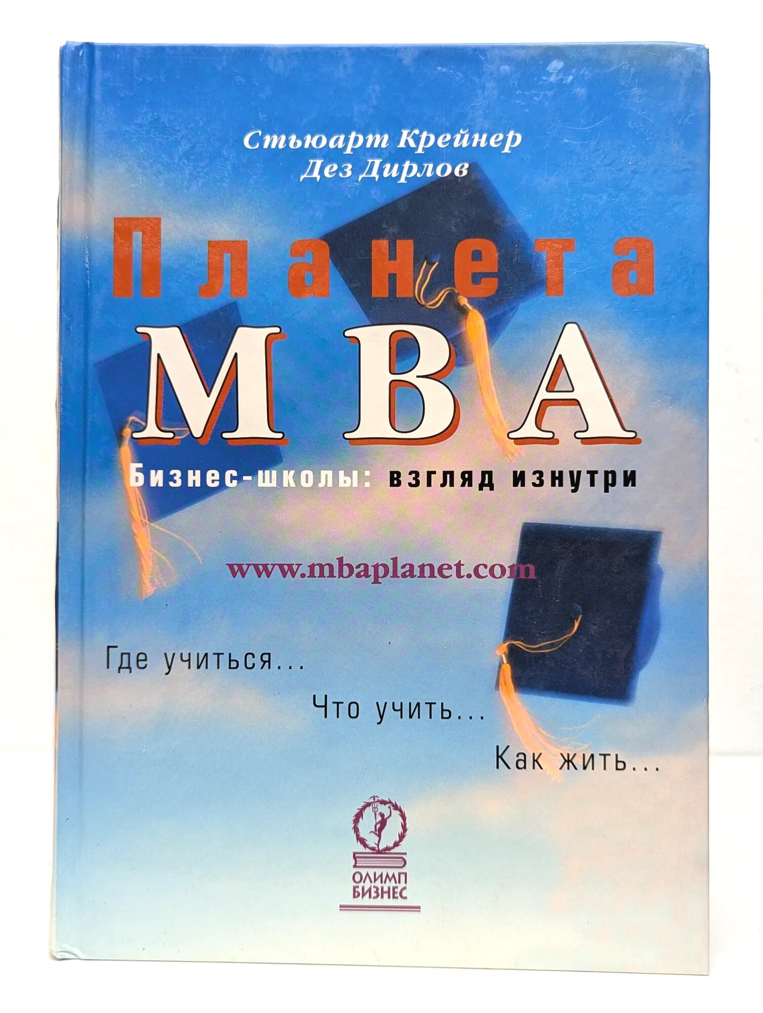 Планета MBA. Бизнес-школы: взгляд изнутри Крейнер Стьюарт, Дирлов Дез 2003