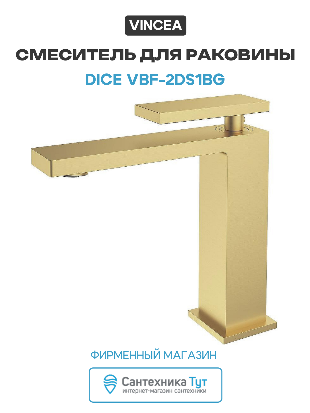 Смеситель для раковины Vincea Dice VBF-2DS1BG Брашированное золото нержавеющая сталь Италия