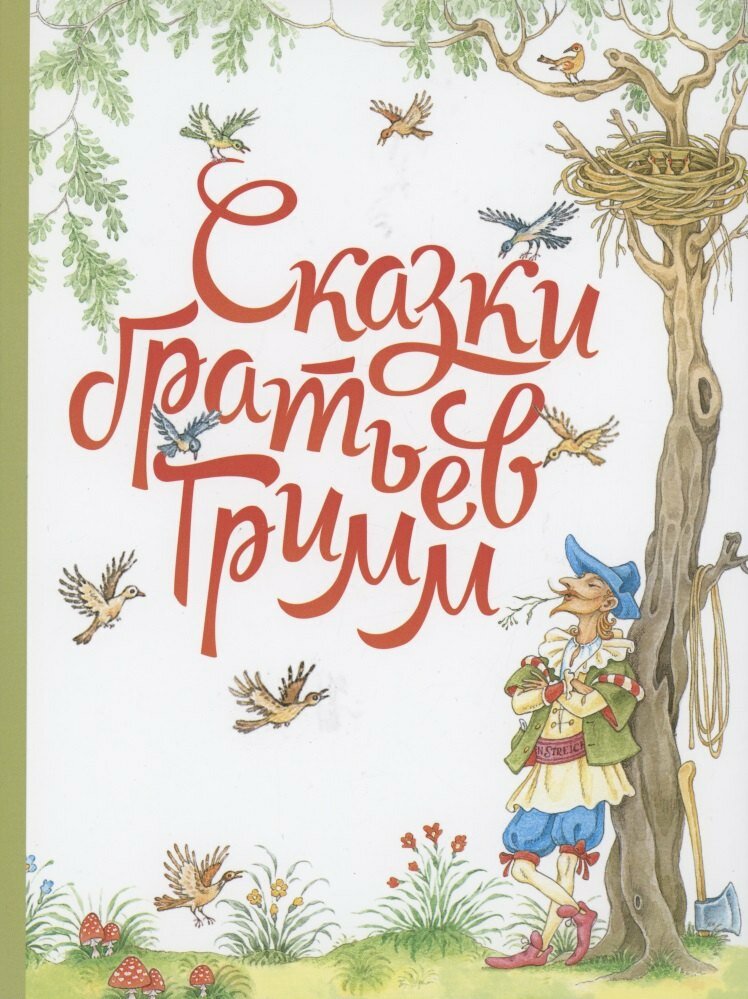 Книга: "Сказки братьев Гримм." от Гримм В, русский язык, Сказки