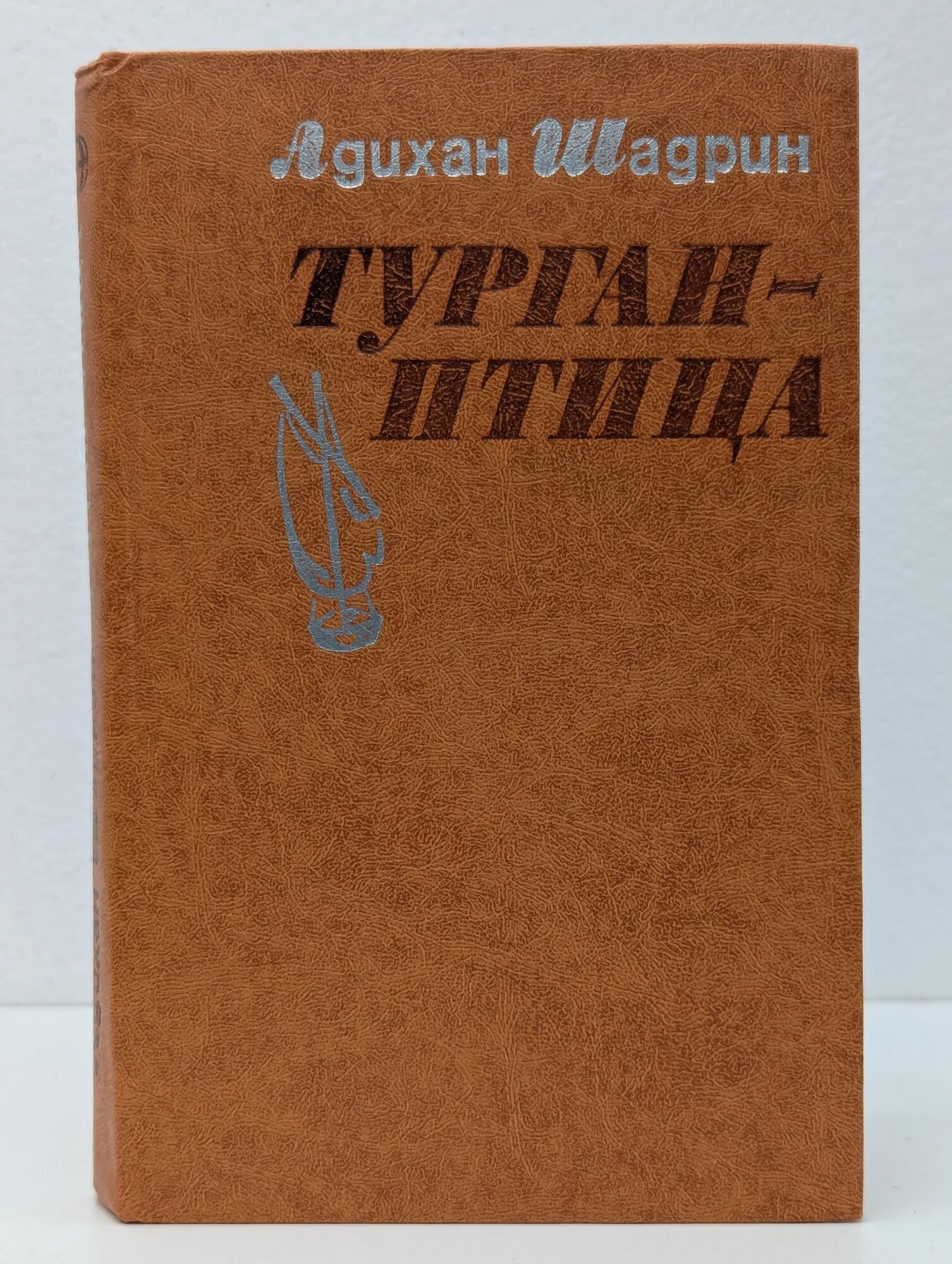 Турган-птица Шадрин Адихан Измайлович 1981
