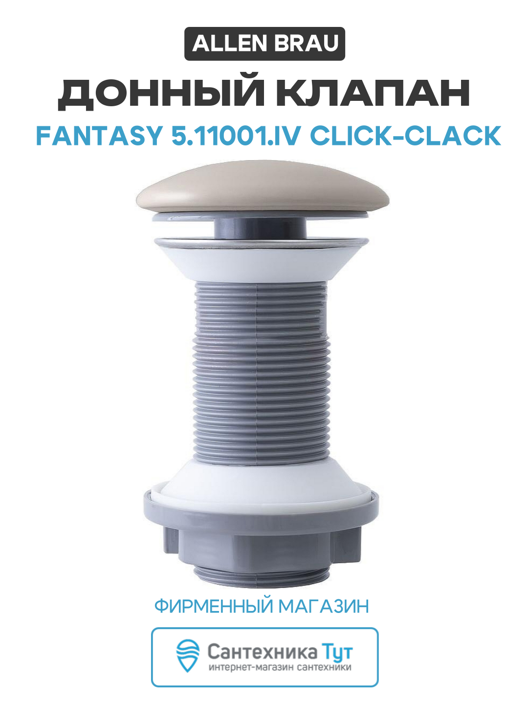Донный клапан Allen Brau Fantasy 5.11001. IV click-clack Айвори, для ванной комнаты
