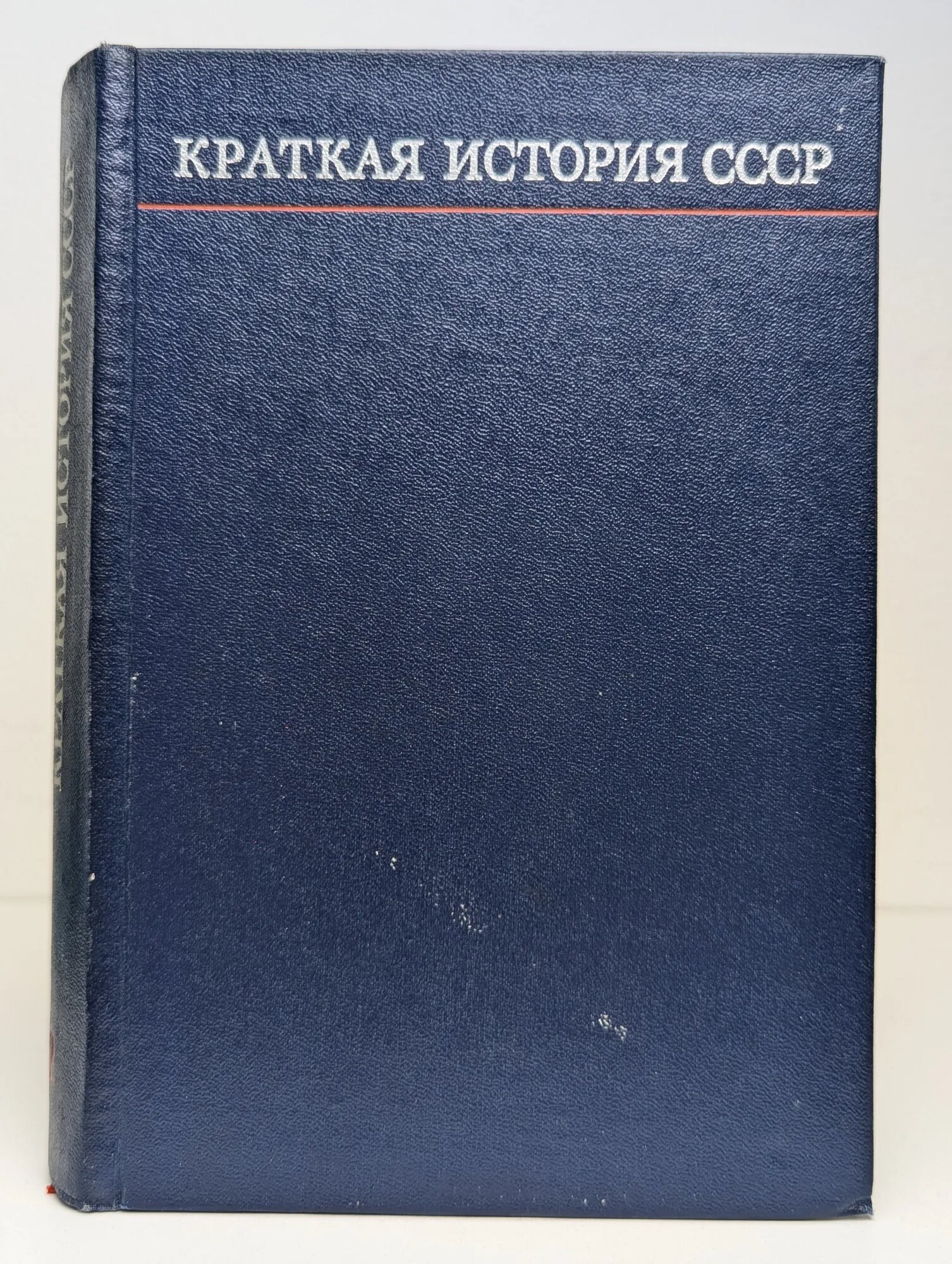 Краткая история СССР. Часть вторая 1972