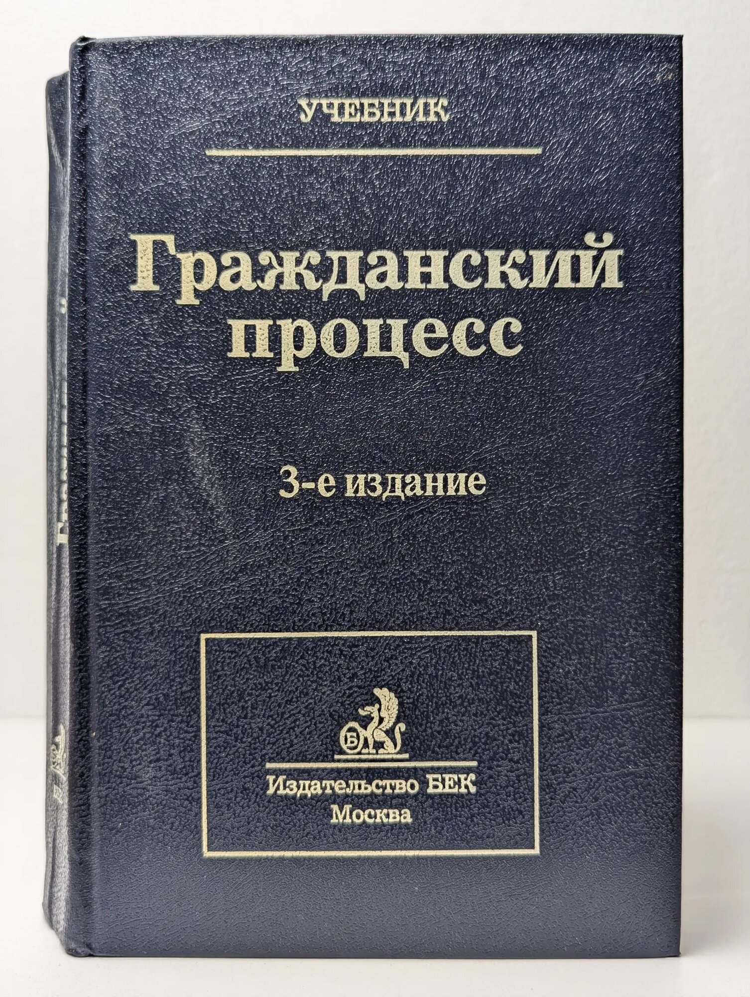 Гражданский процесс. Учебник Ярков В. В. (ред.) 1999