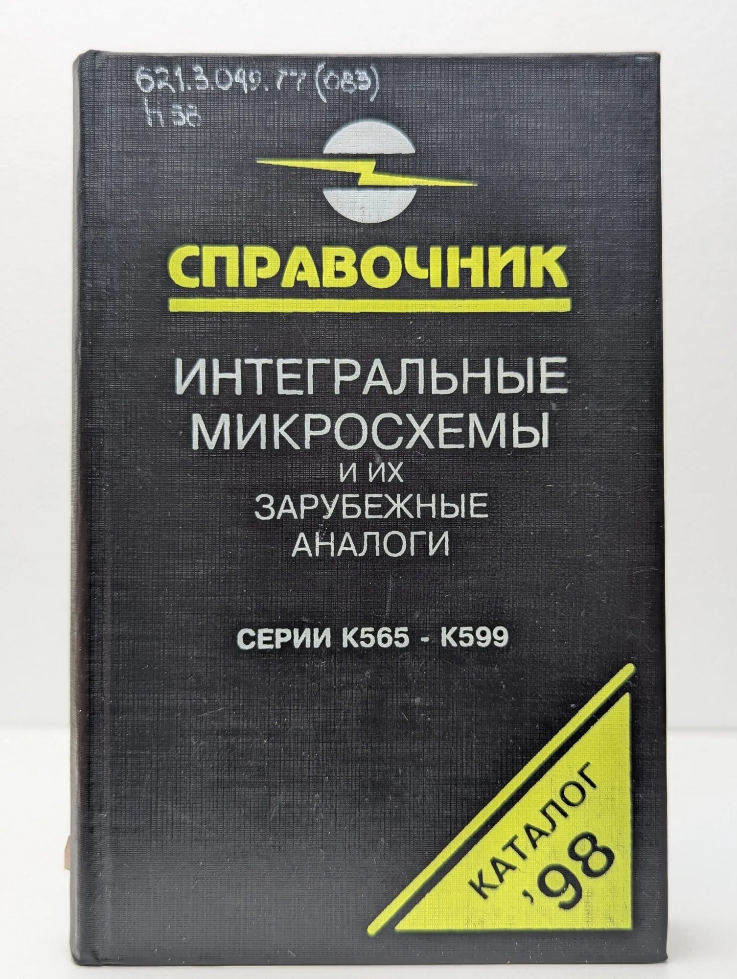 Интегральные микросхемы и их зарубежные аналоги Нефедов А. В. 1998