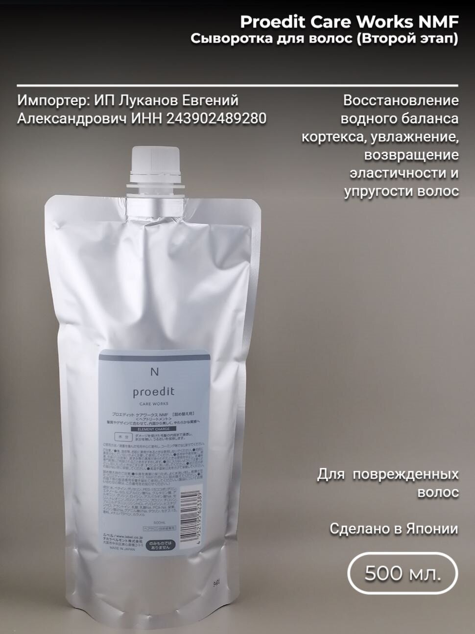 Proedit Care Works NMF 500 мл Сыворотка для волос