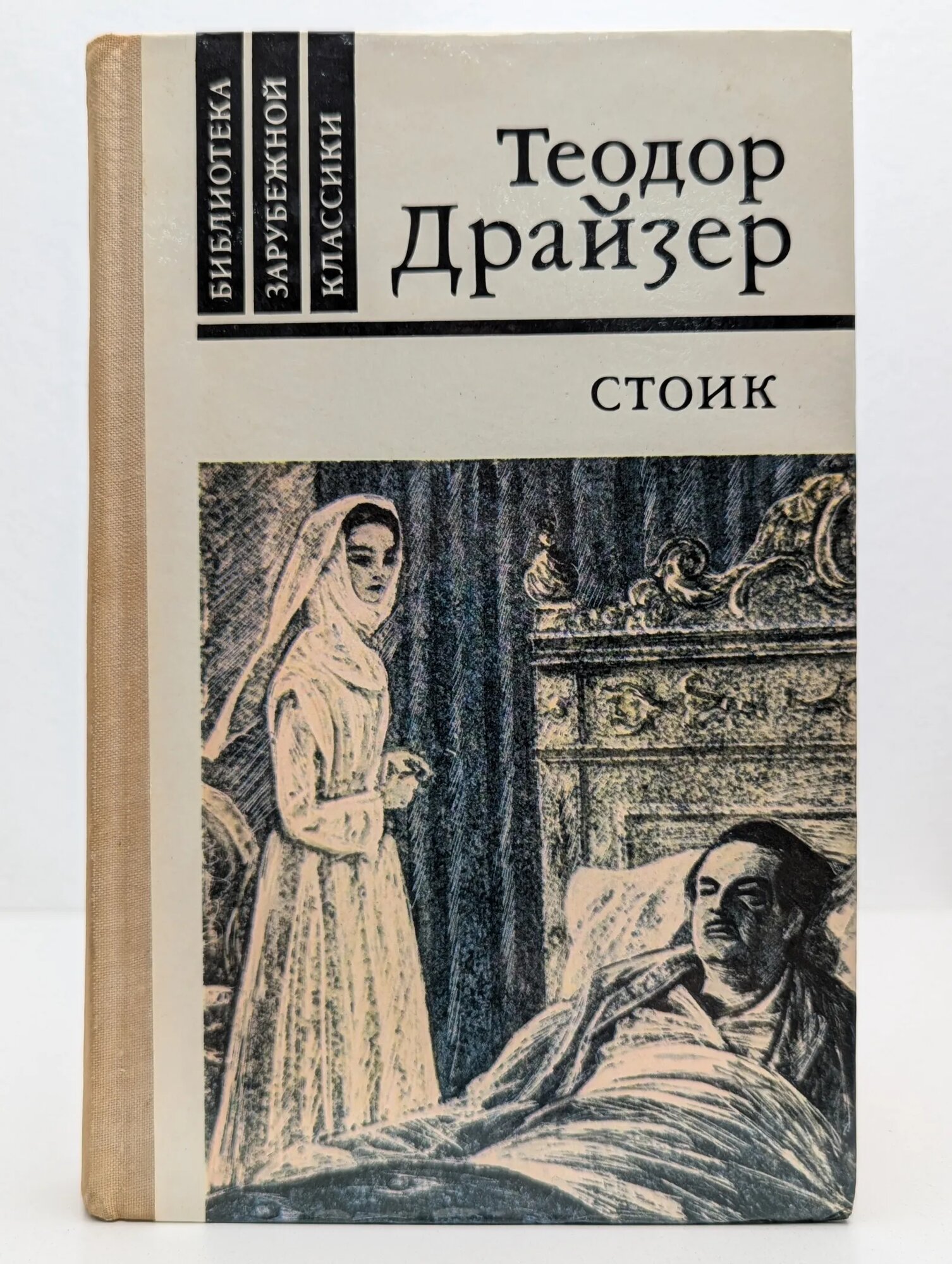 Стоик Драйзер Теодор 1981