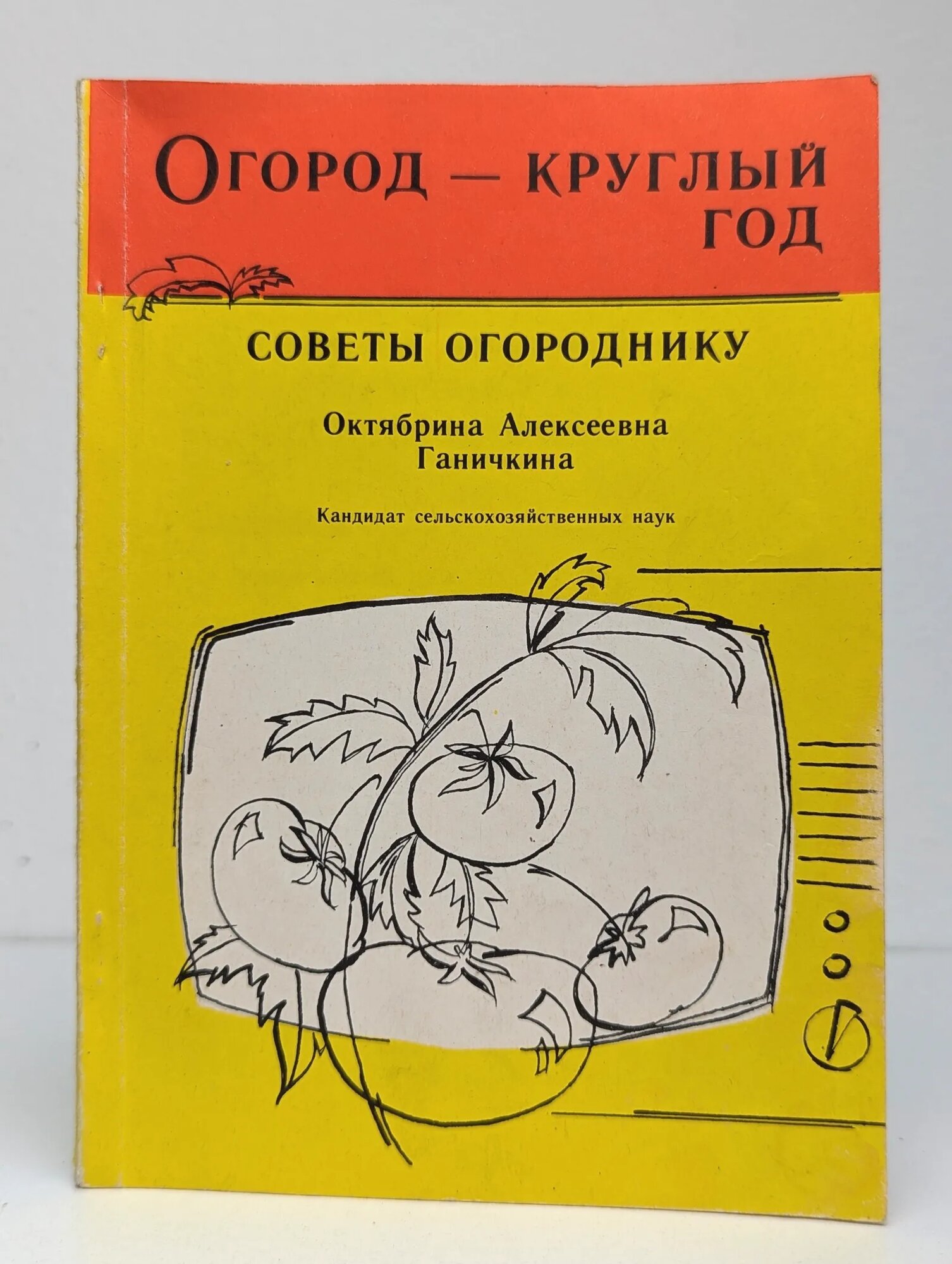 Огород - круглый год. Советы огороднику Ганичкина Октябрина Алексеевна 2000