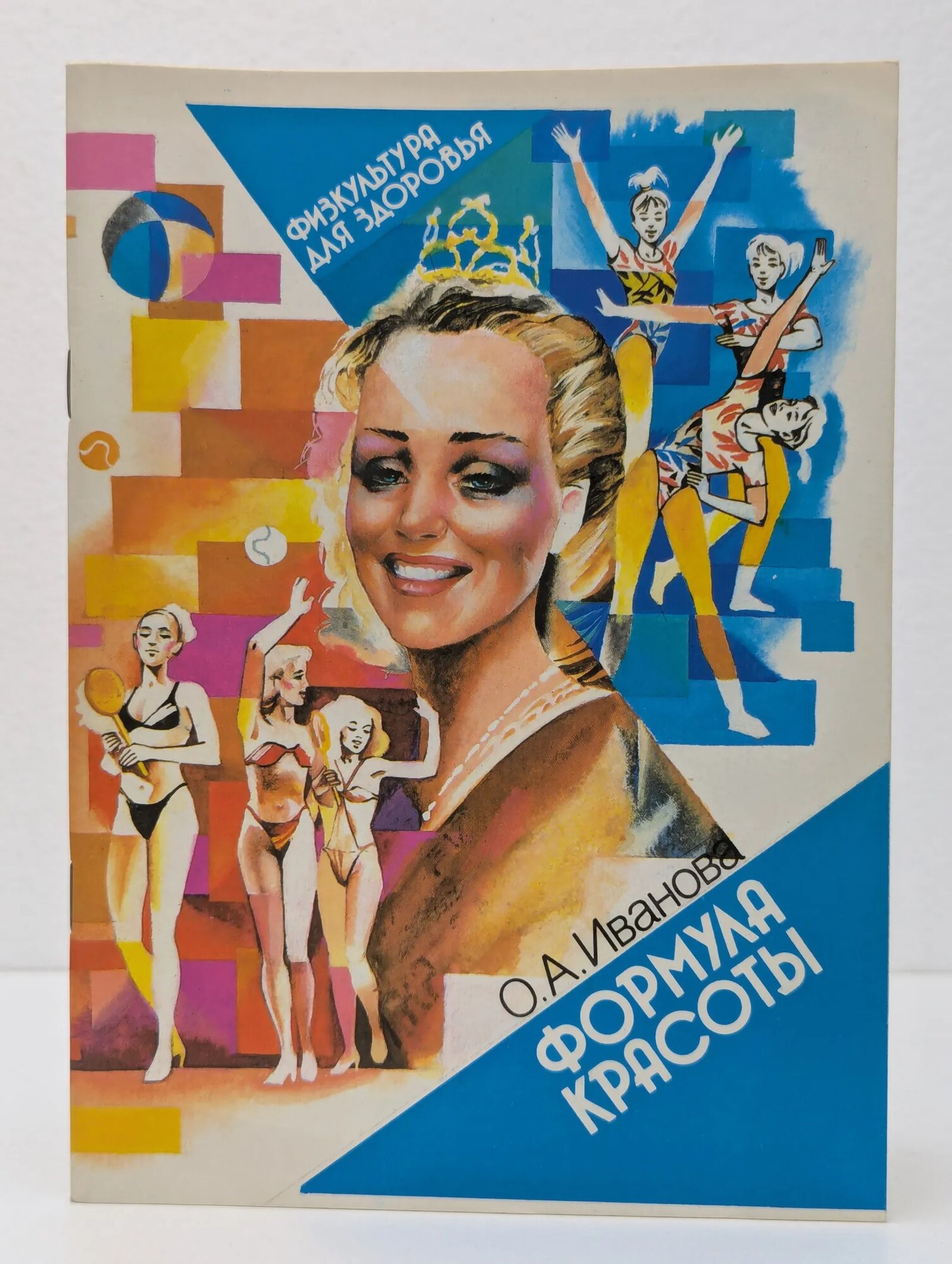 Формула красоты Иванова Ольга Анатольевна 1990