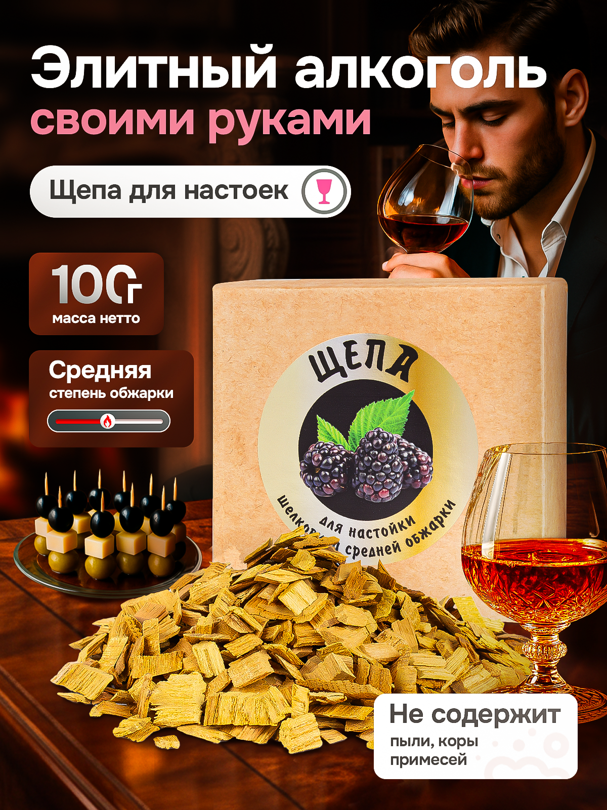 Щепа для алкоголя, для бренди/виски/водки/коньяка, тутовое дерево, 100 г Шелковица