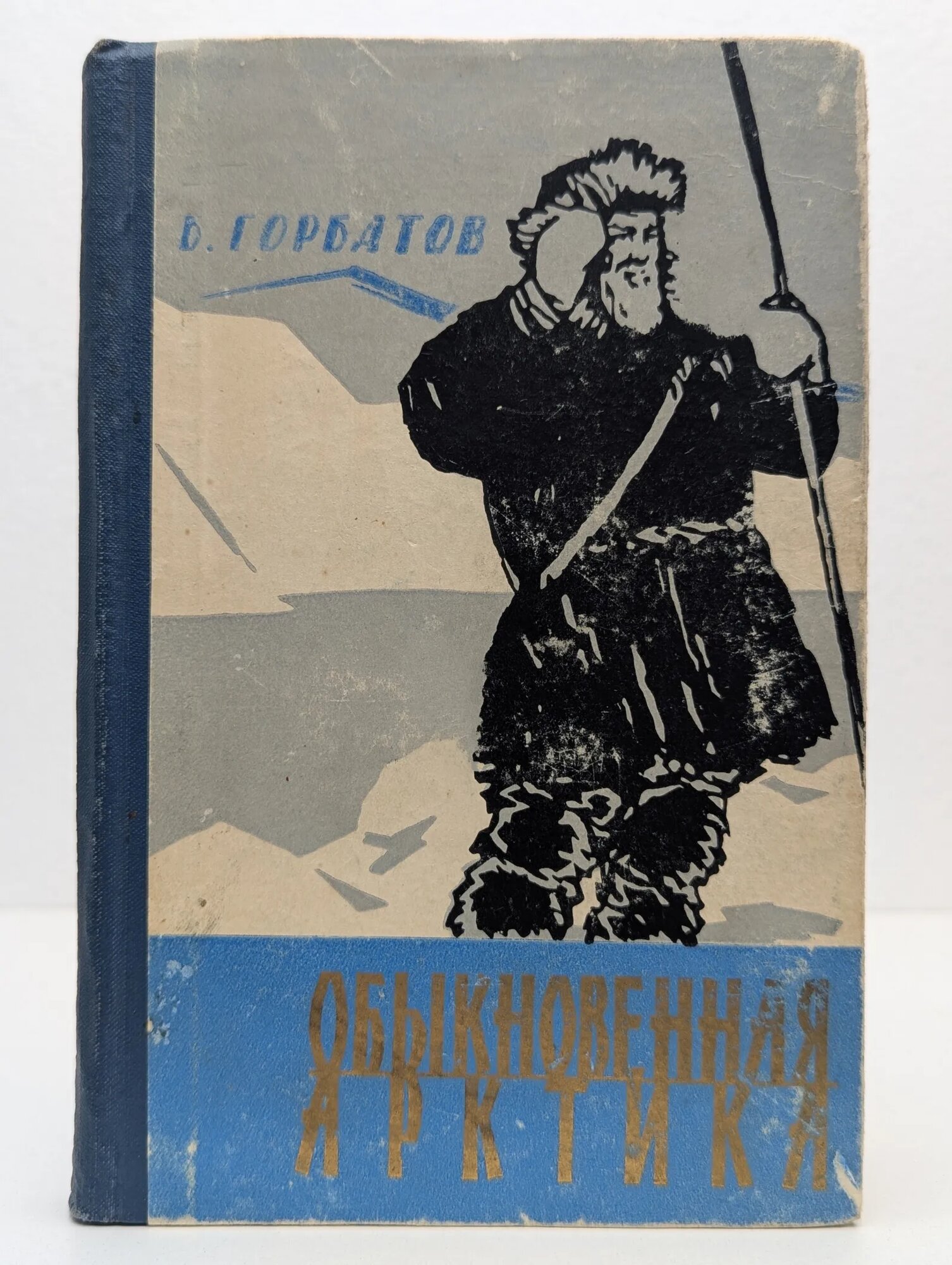 Обыкновенная Арктика Горбатов Борис Леонтьевич 1961