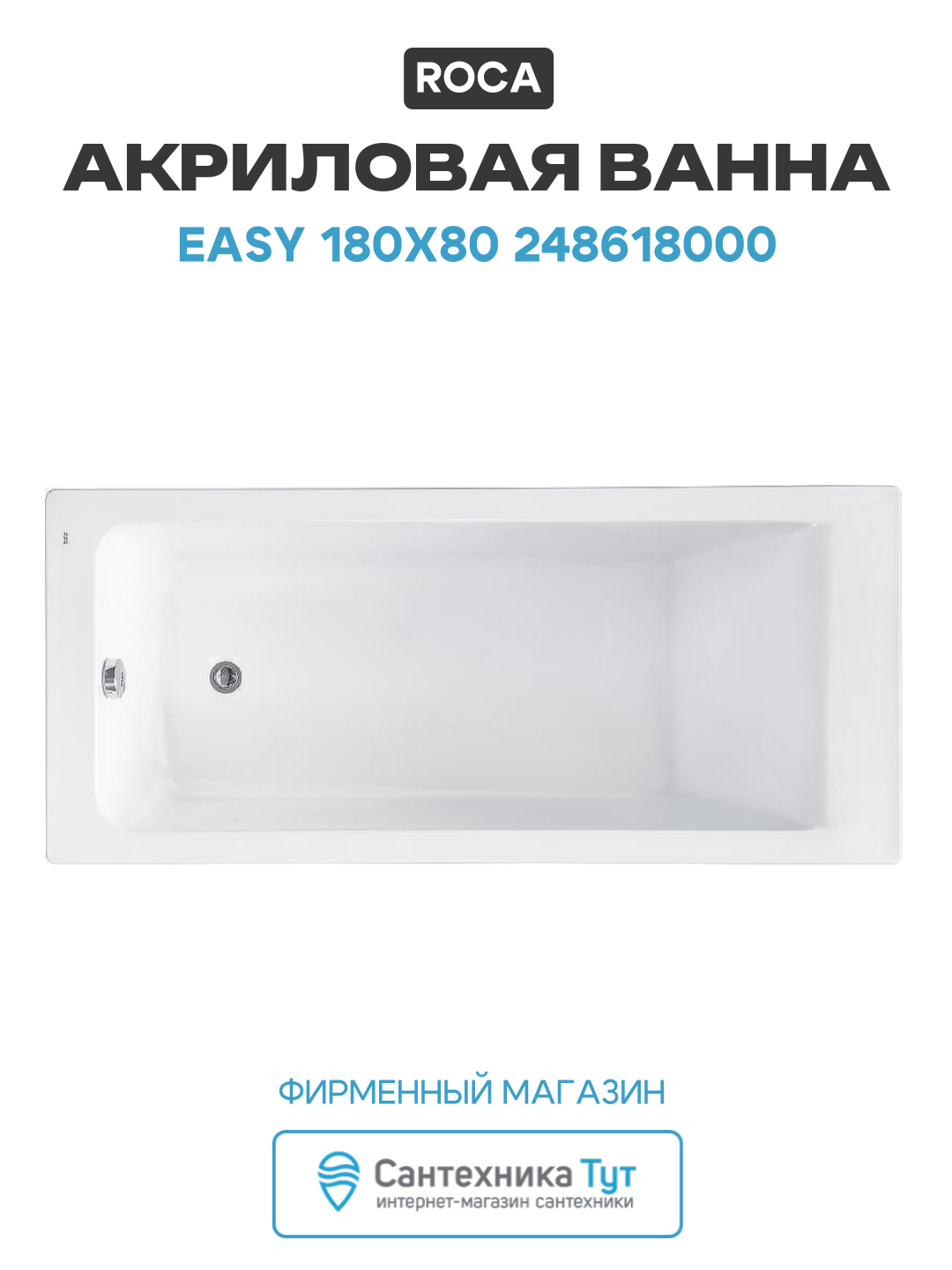 Акриловая ванна Roca Easy 180x80 248618000 без гидромассажа белый акрил