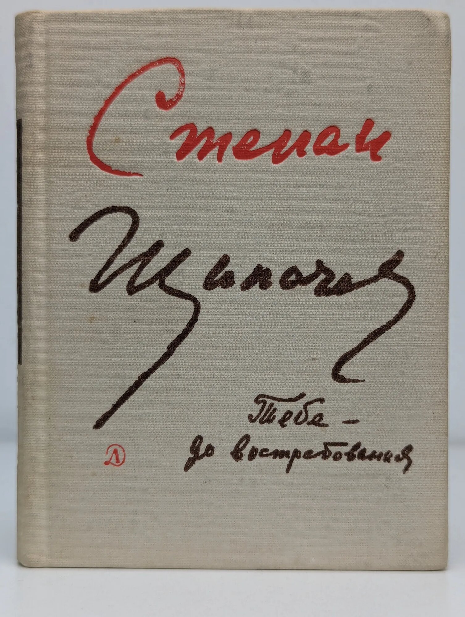 Тебе - до востребования Щипачев Степан Петрович 1975