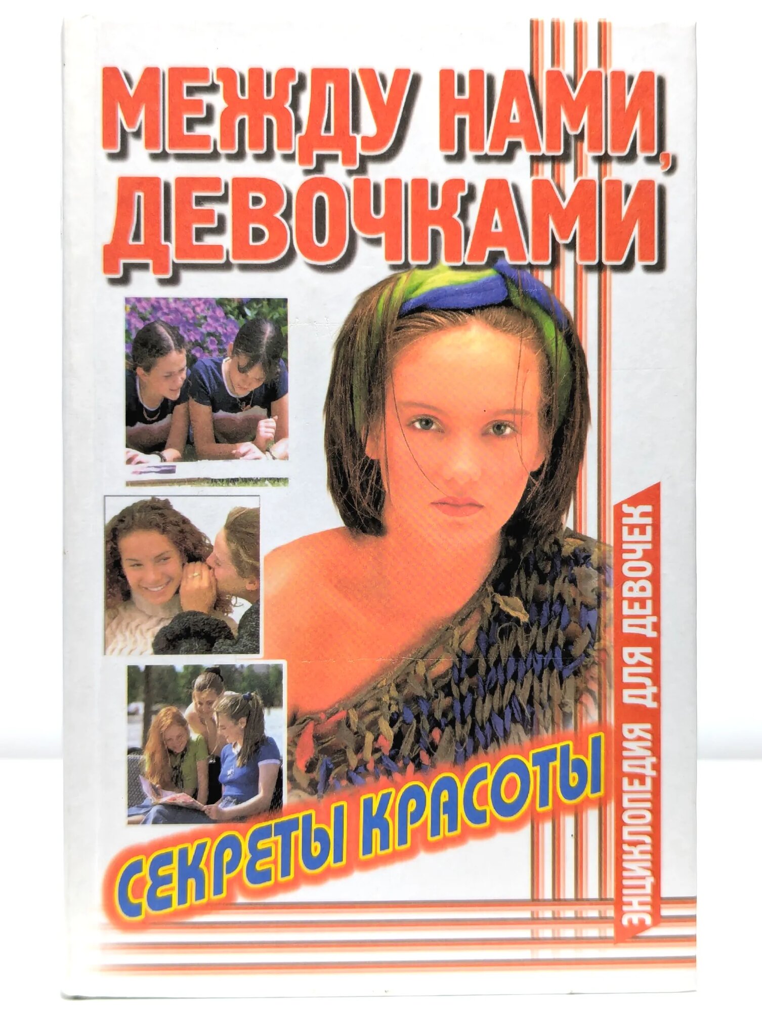 Между нами, девочками. Секреты красоты Снегирева Алена 2000