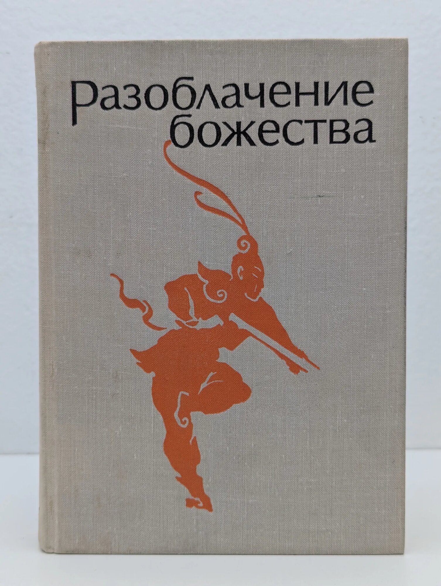 Разоблачение божества. Средневековые китайские повести Сборник 1977