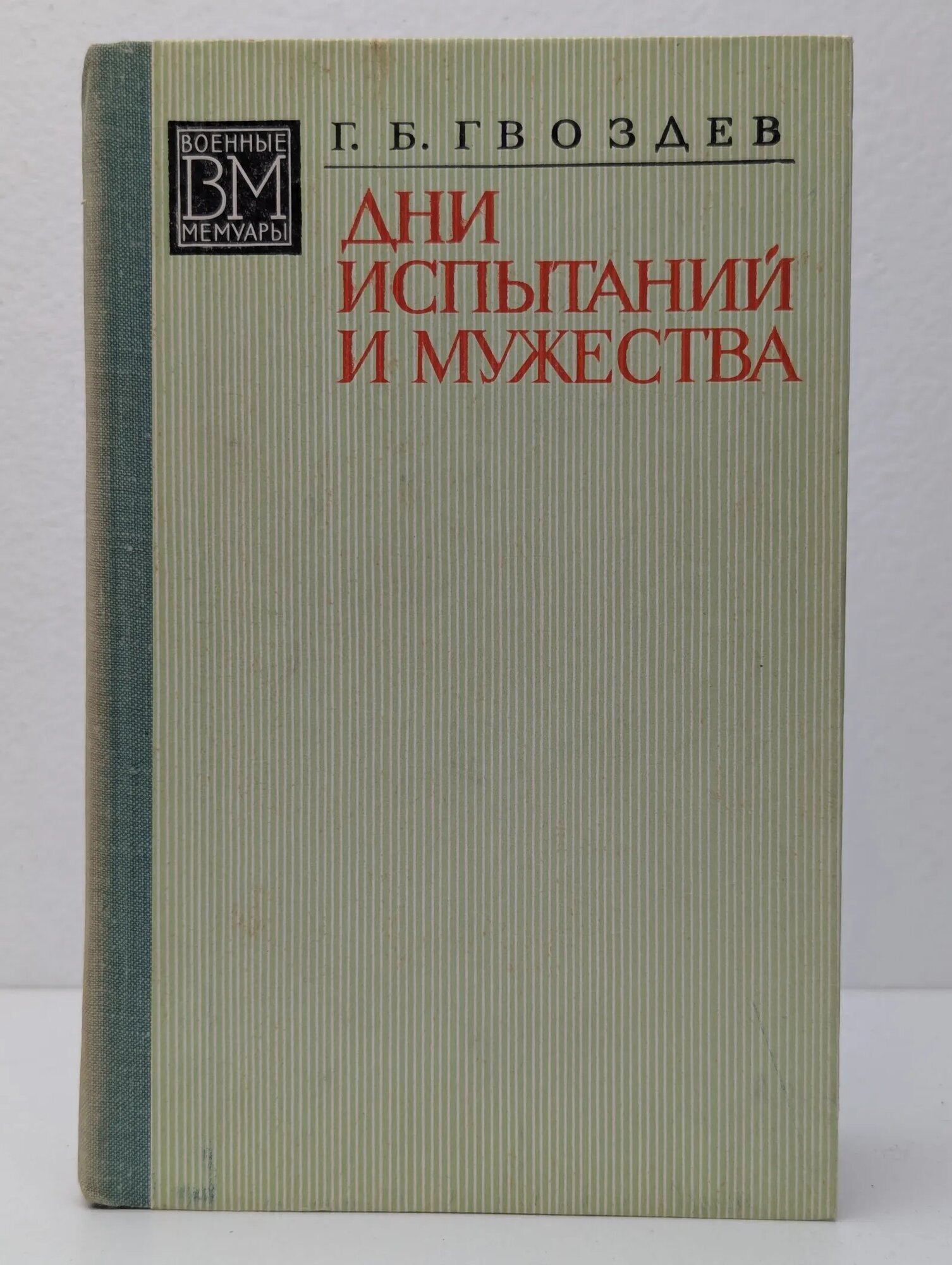 Дни испытаний и мужества Гвоздев Георгий Борисович 1977