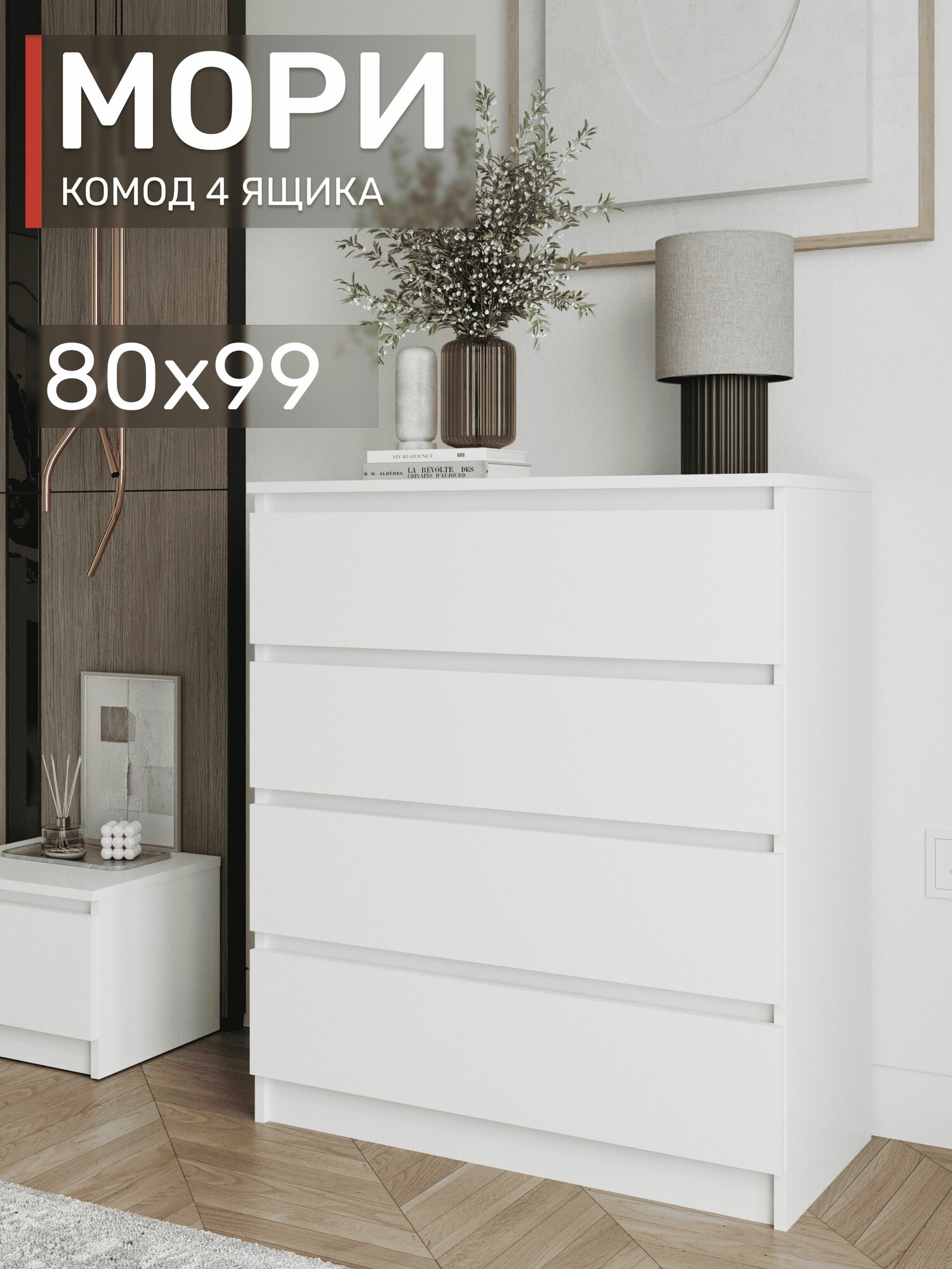 Комод Мори МК 800.4 Белый, с ящиками