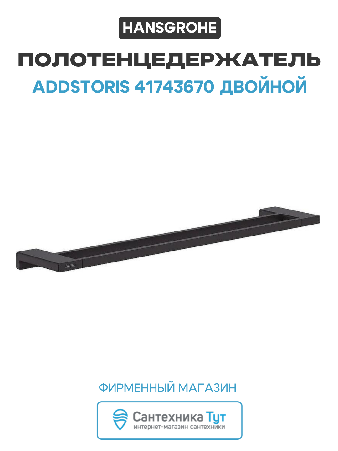 Полотенцедержатель Hansgrohe AddStoris 41743670 двойной Черный матовый латунь на стену