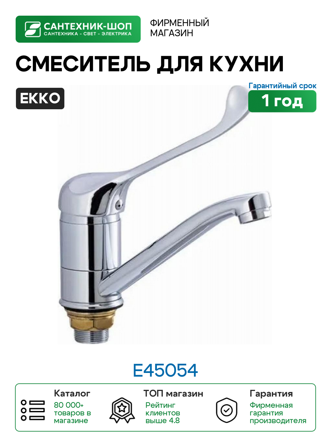 Смеситель для кухни Ekko E45054 Хром