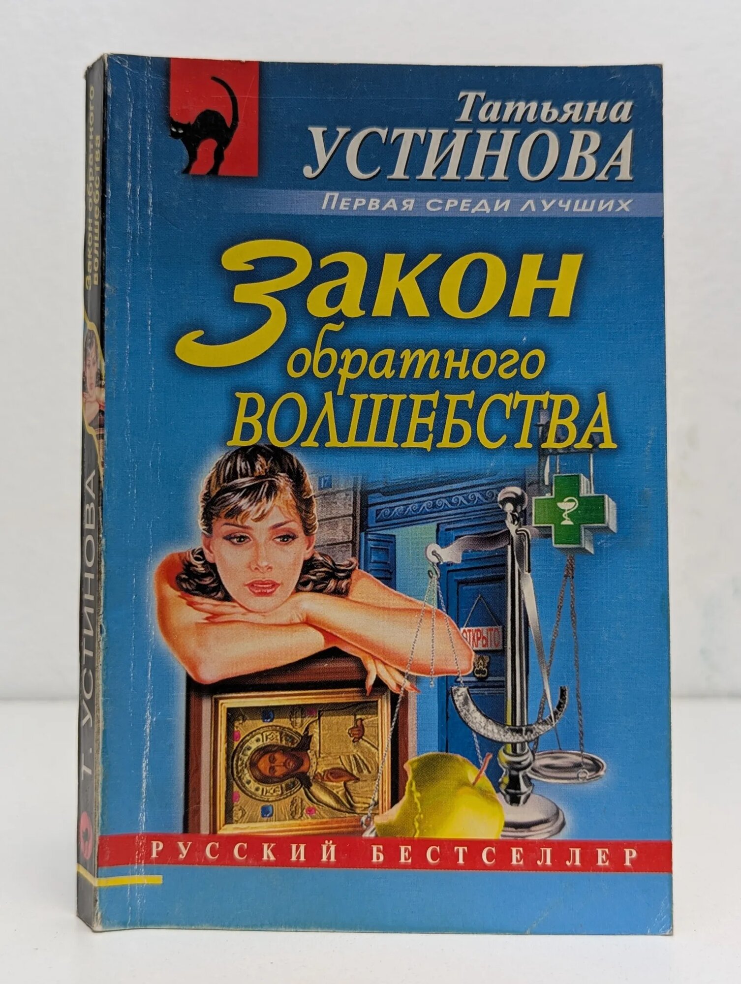 Закон обратного волшебства Устинова Татьяна Витальевна 2005