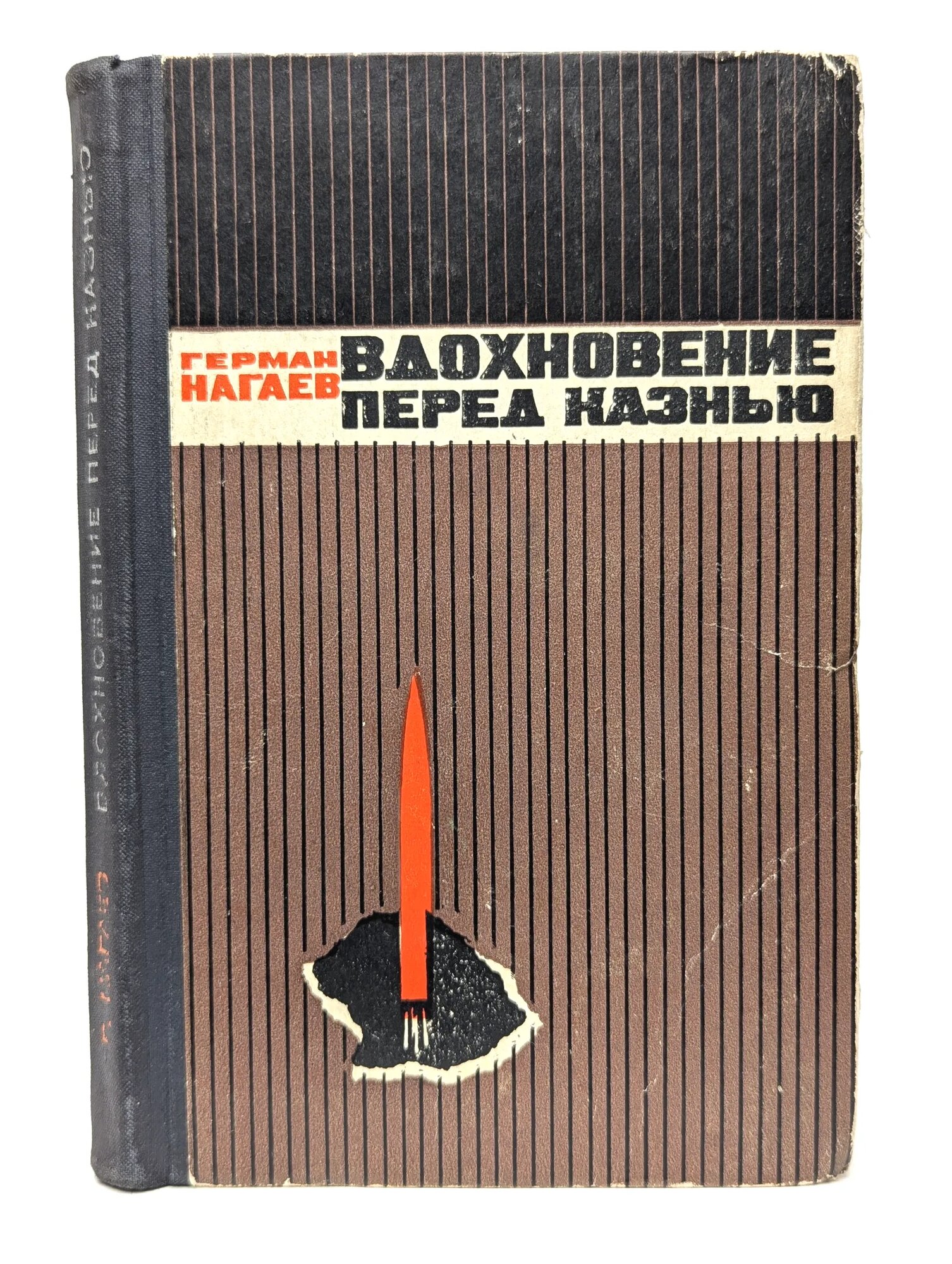Вдохновение перед казнью Нагаев Герман Данилович 1967