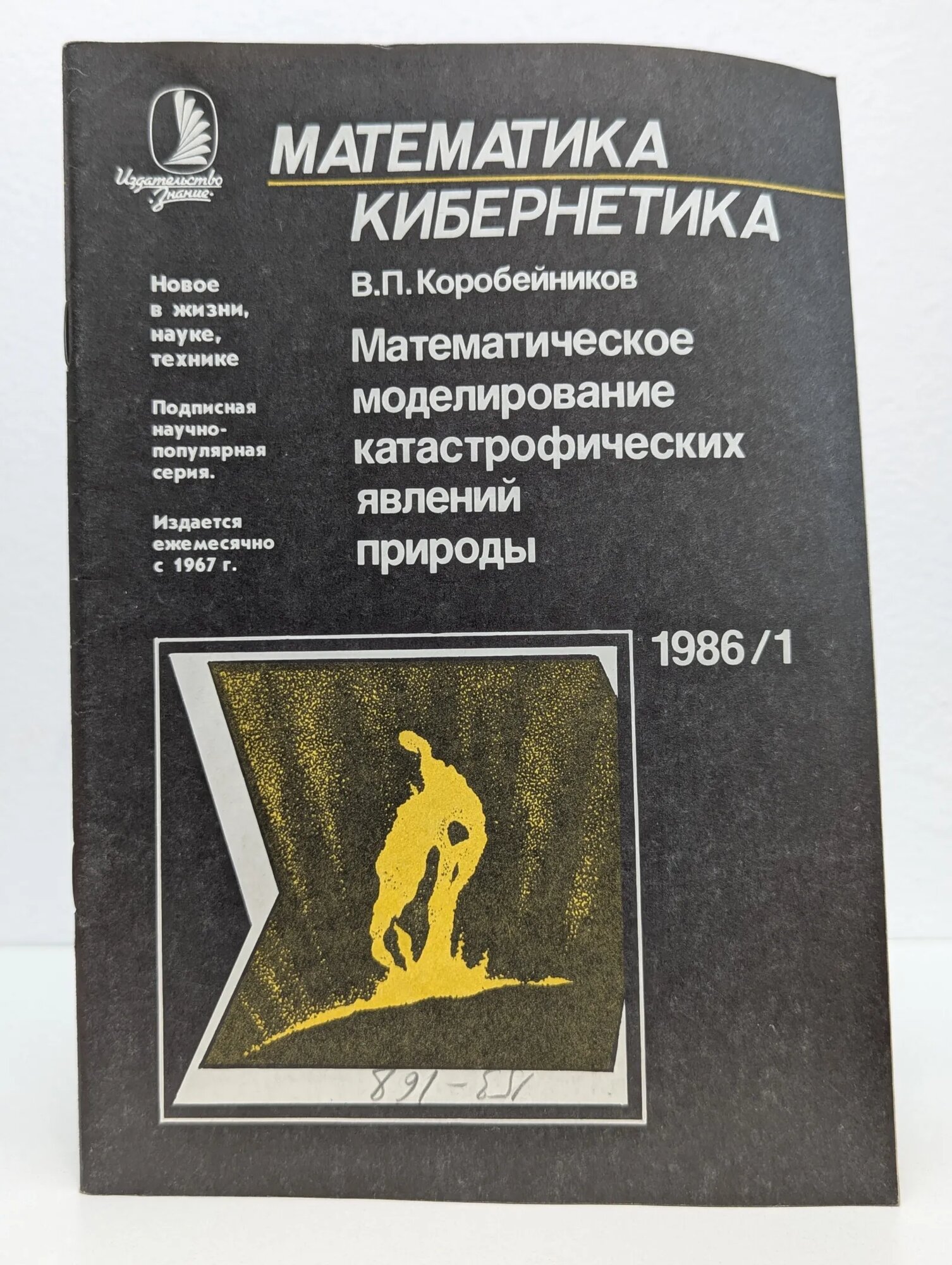 Журнал "Математика, кибернетика". Выпуск 1, 1986. Математическое моделирование катастрофических явлений природы Коробейников Виктор Павлович 1986