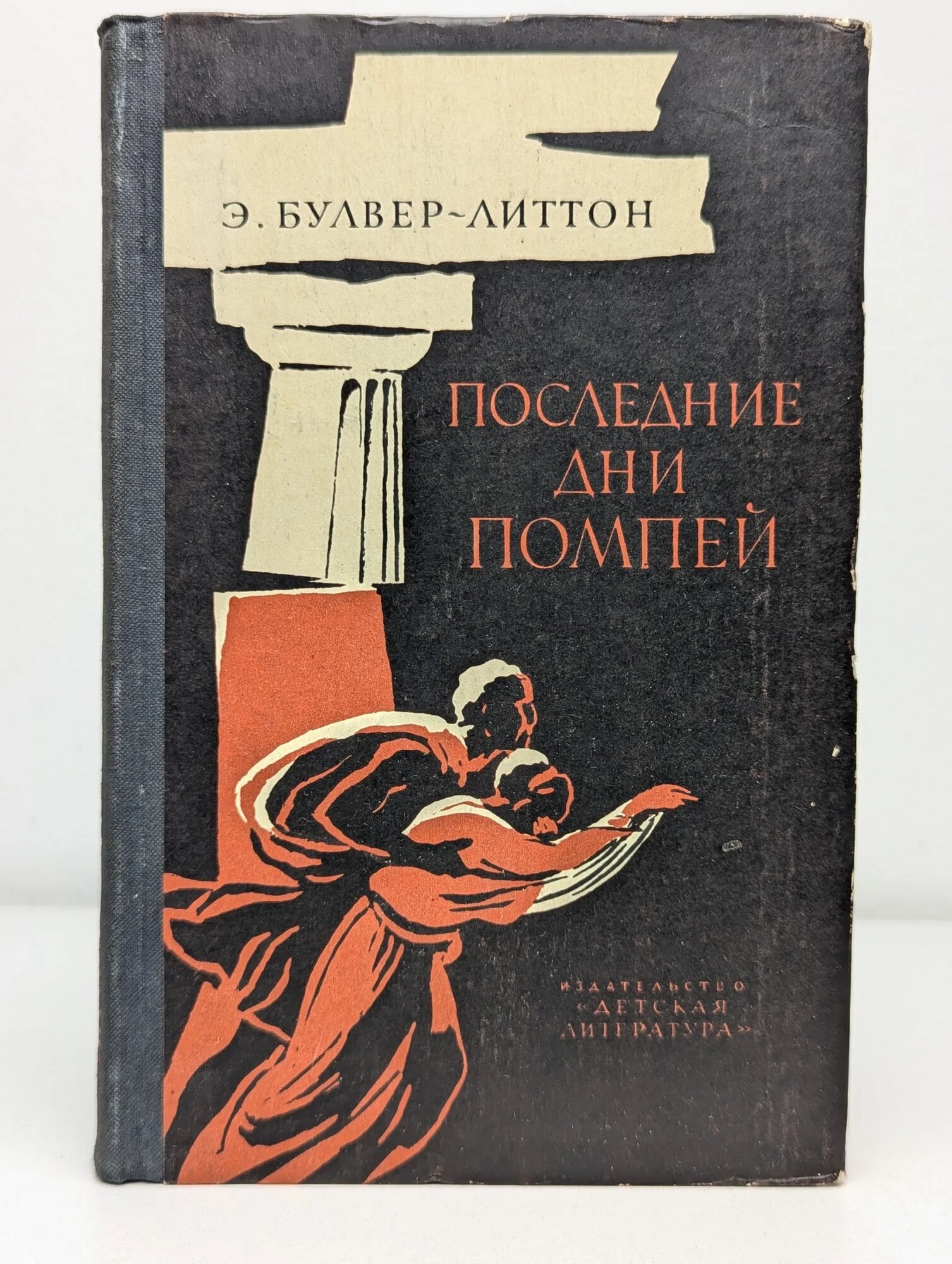 Последние дни Помпей Булвер-Литтон Эдвард Джордж 1965