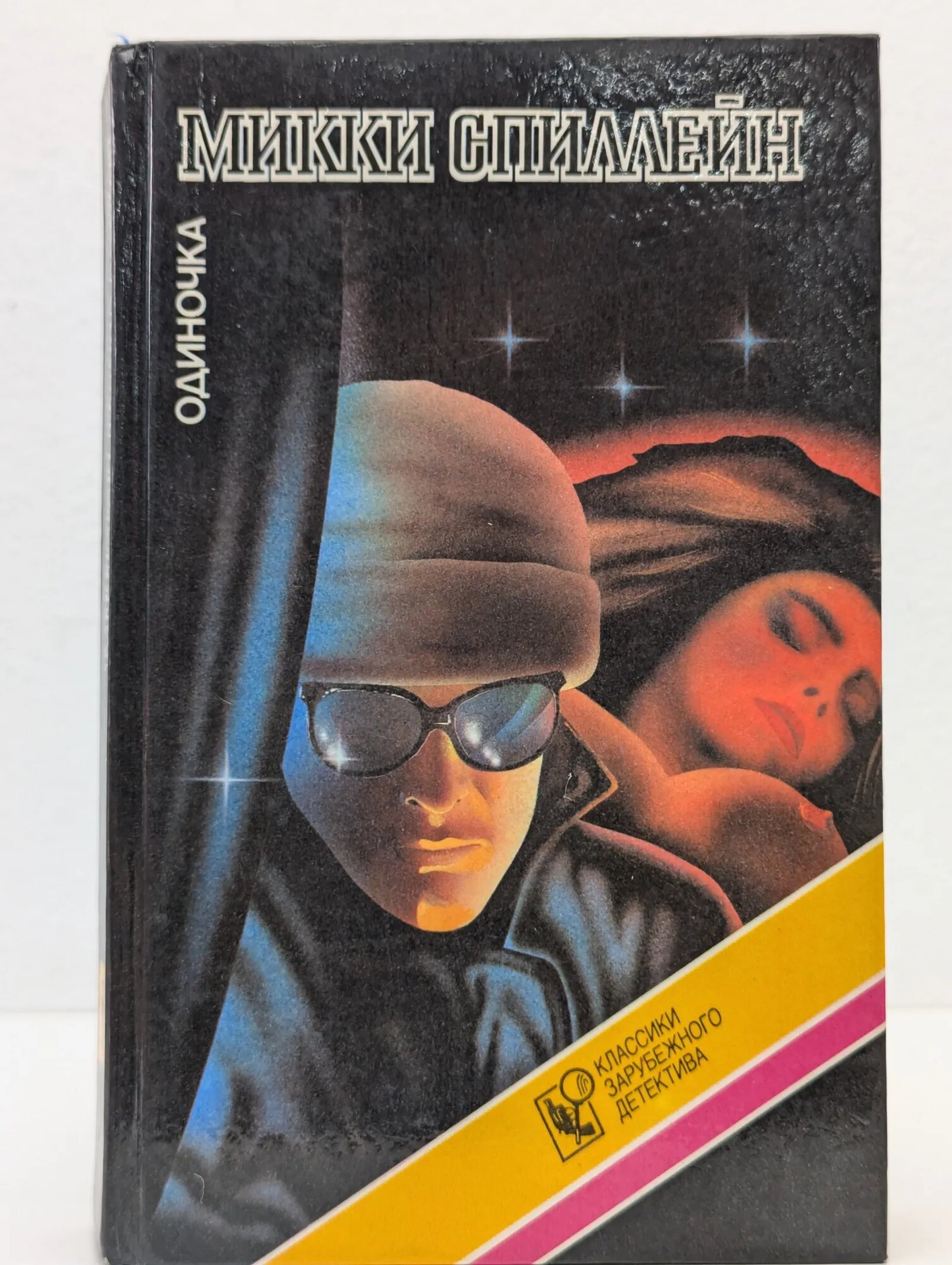 Одиночка Спиллейн Микки 1993