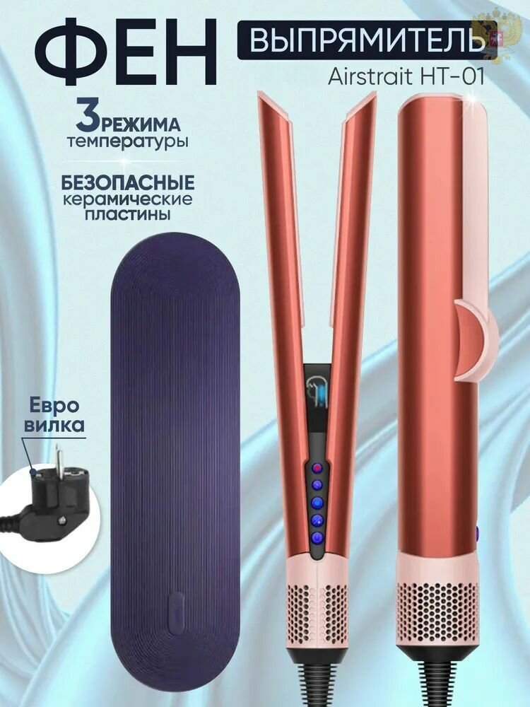 Фен выпрямитель для волос AirStrait HT01 Ceramic Pink/Rose Gold утюжок для укладки и сушки