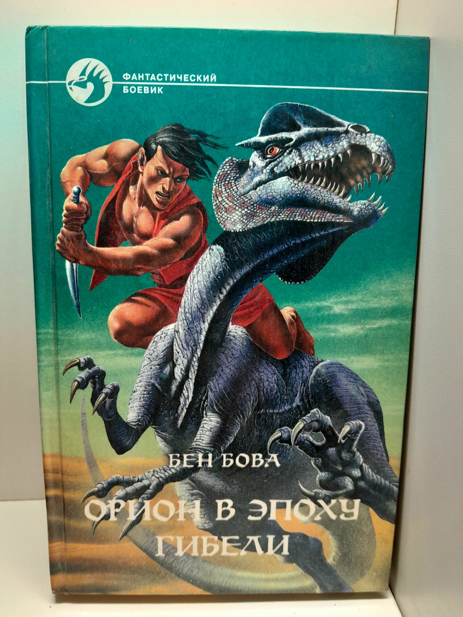 Бова Бен. Орион в эпоху Гибели