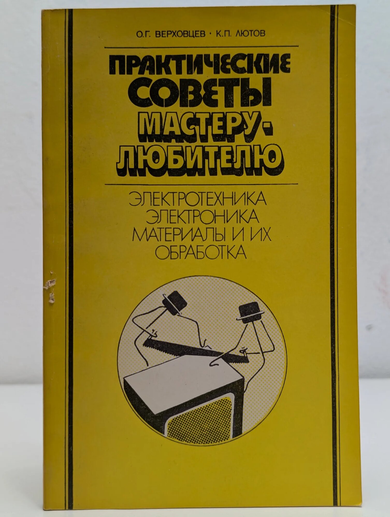 Практические советы мастеру-любителю. Электротехника Лютов Кирилл Павлович, Верховцев Олег Григорьевич 1987