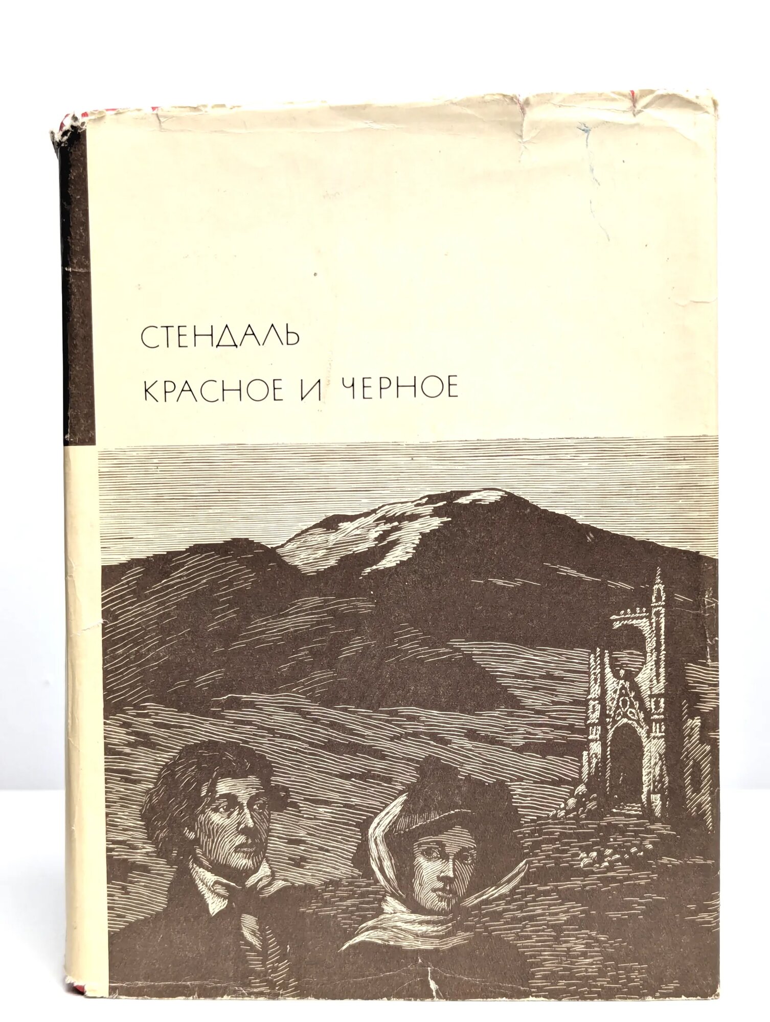 Красное и черное Стендаль 1969
