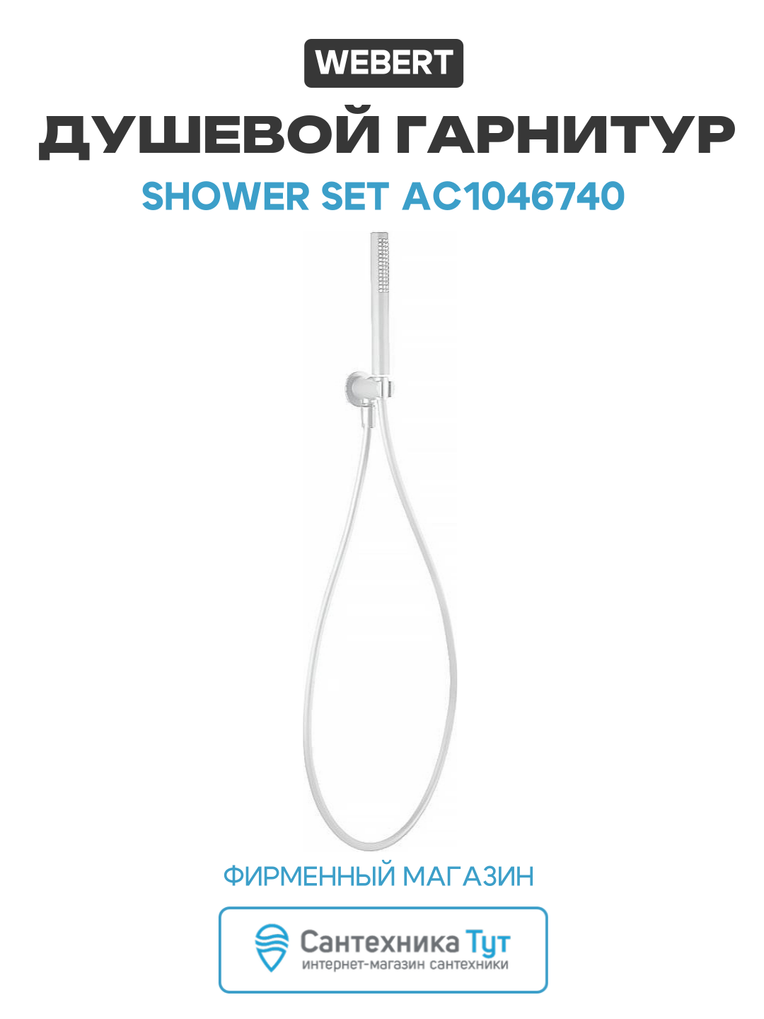 Душевой гарнитур Webert Shower Set AC1046740 Белый матовый латунь на стену