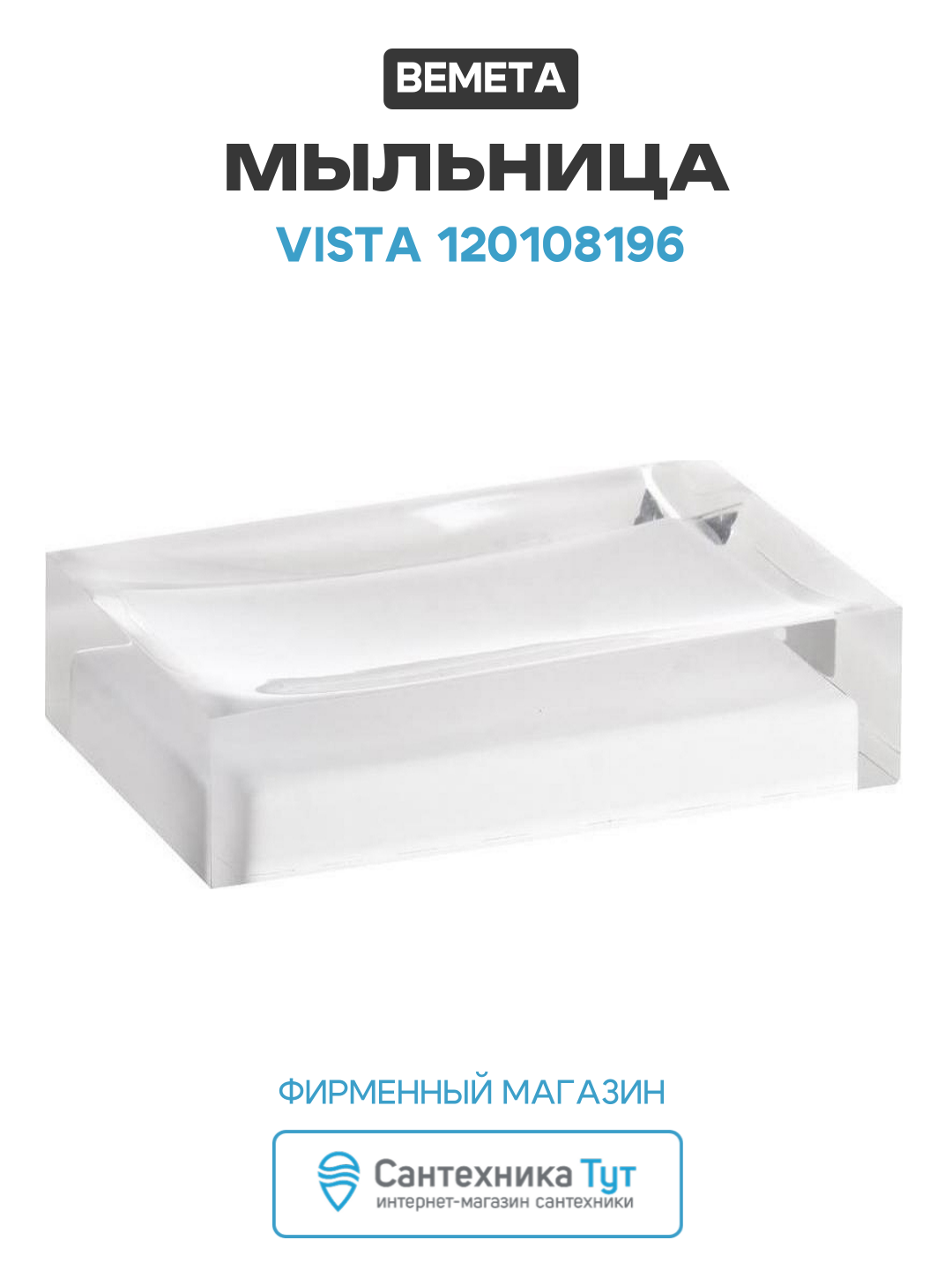 Мыльница Bemeta Vista 120108196 Белый