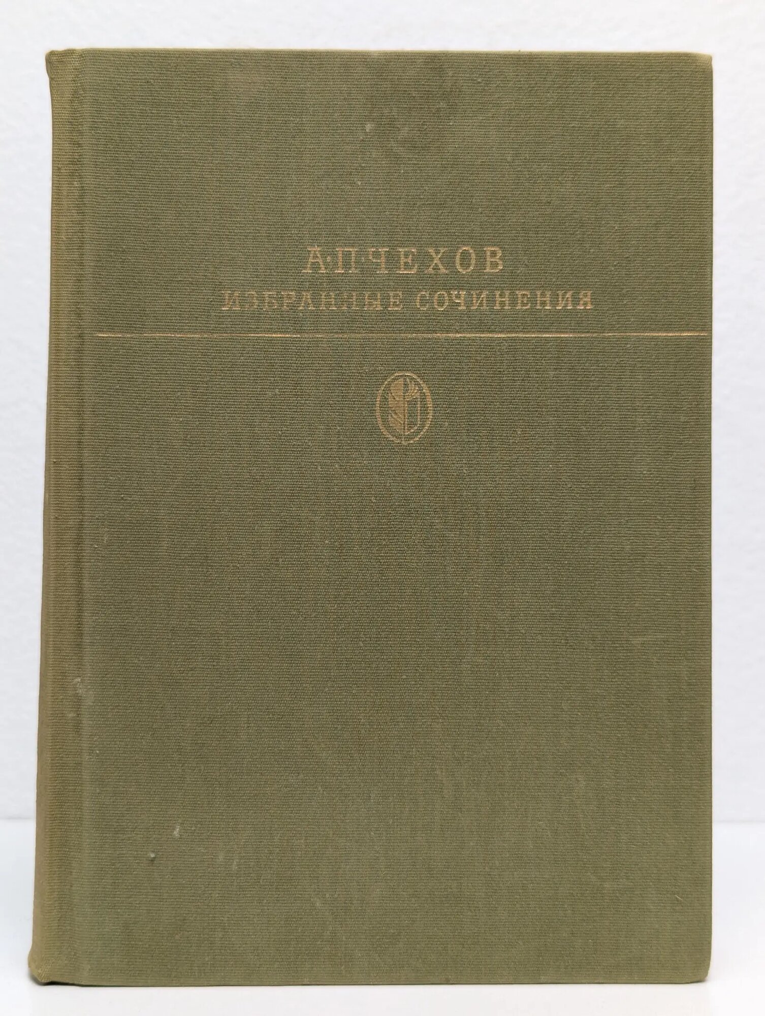 Антон Чехов. Избранные сочинения в 2 томах. Том 2 Чехов Антон Павлович 1986