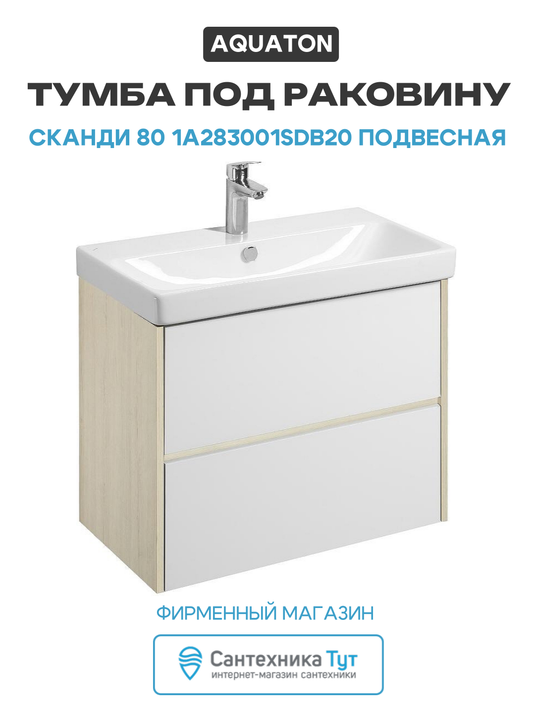 Тумба под раковину Aquaton Сканди 80 1A283001SDB20 подвесная Белый глянец Дуб верона МДФ / ЛДСП белый с ящиками Россия