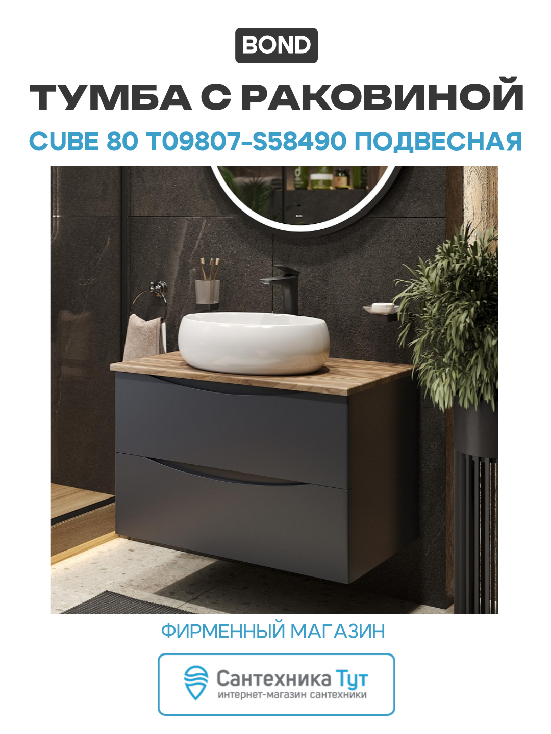 Тумба с раковиной Bond Cube 80 T09807-S58490 подвесная цвет Темно-серый