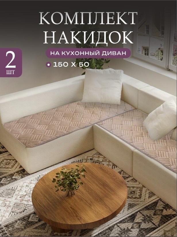 Накидки на кухонный уголок 50*150см 2шт.