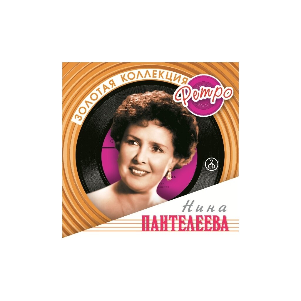 Диск пантелеева нина . Золотая Коллекция Ретро.( 2 CD) (2 CD)