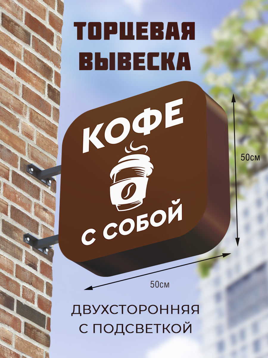 Вывеска торцевая двухсторонняя с подсветкой 50х50 , с закругленными углами "Кофе с собой" 3