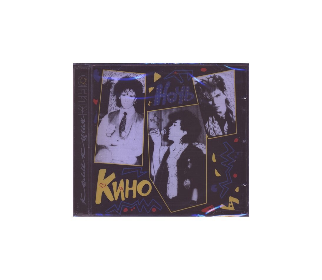 Диск Кино - Ночь (1 CD)
