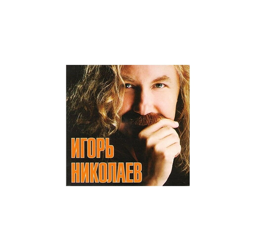 Диск Игорь Николаев - Игорь Николаев (digipack) (1 CD)