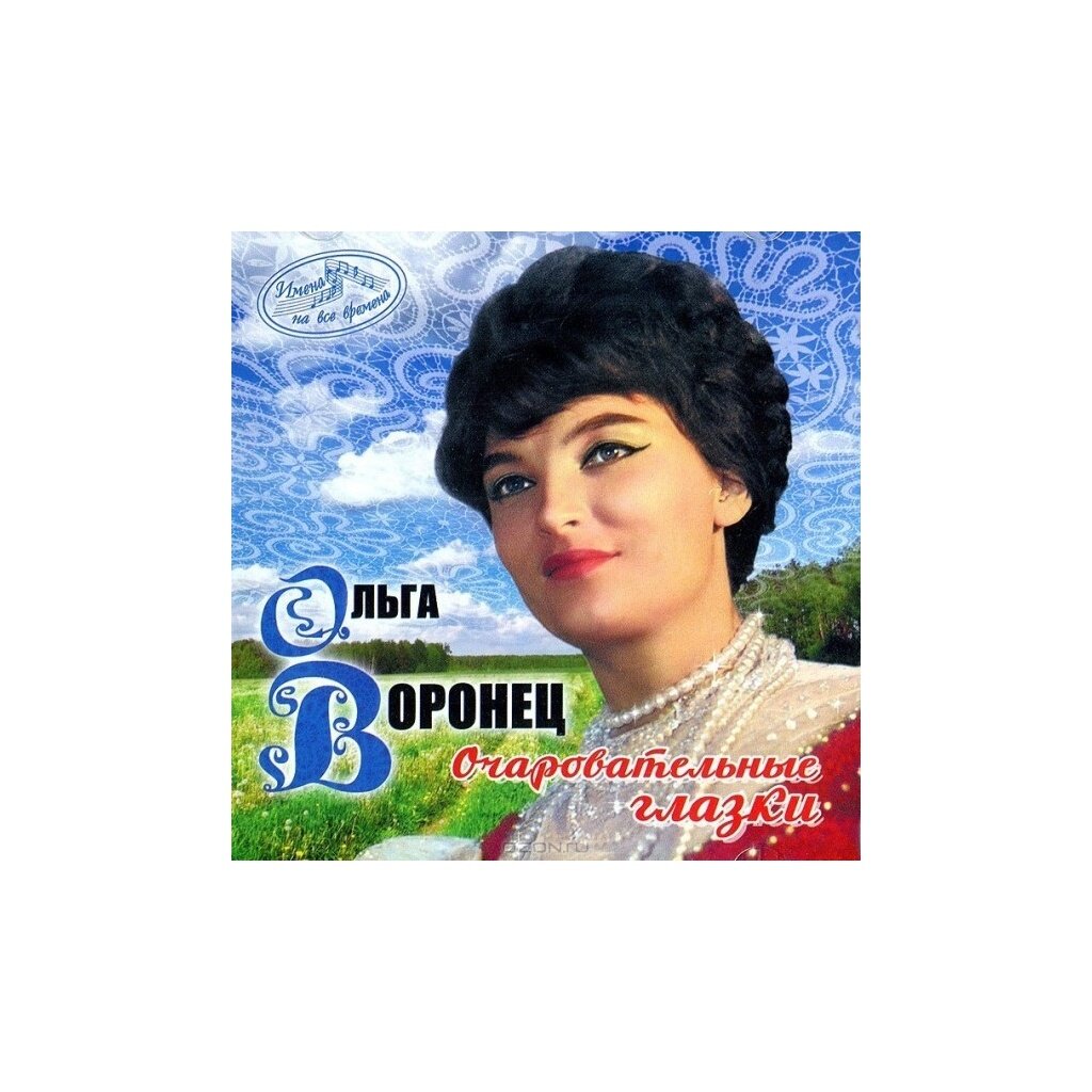Диск Имена На Все Времена Воронец О. Очаровательные Глазки (1 CD)