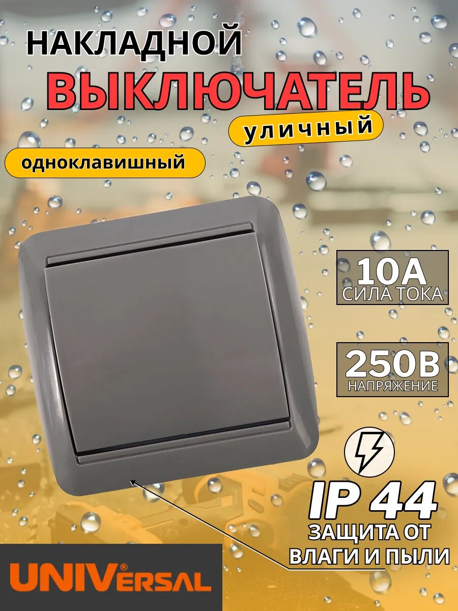 Накладной выключатель одноклавишный уличный