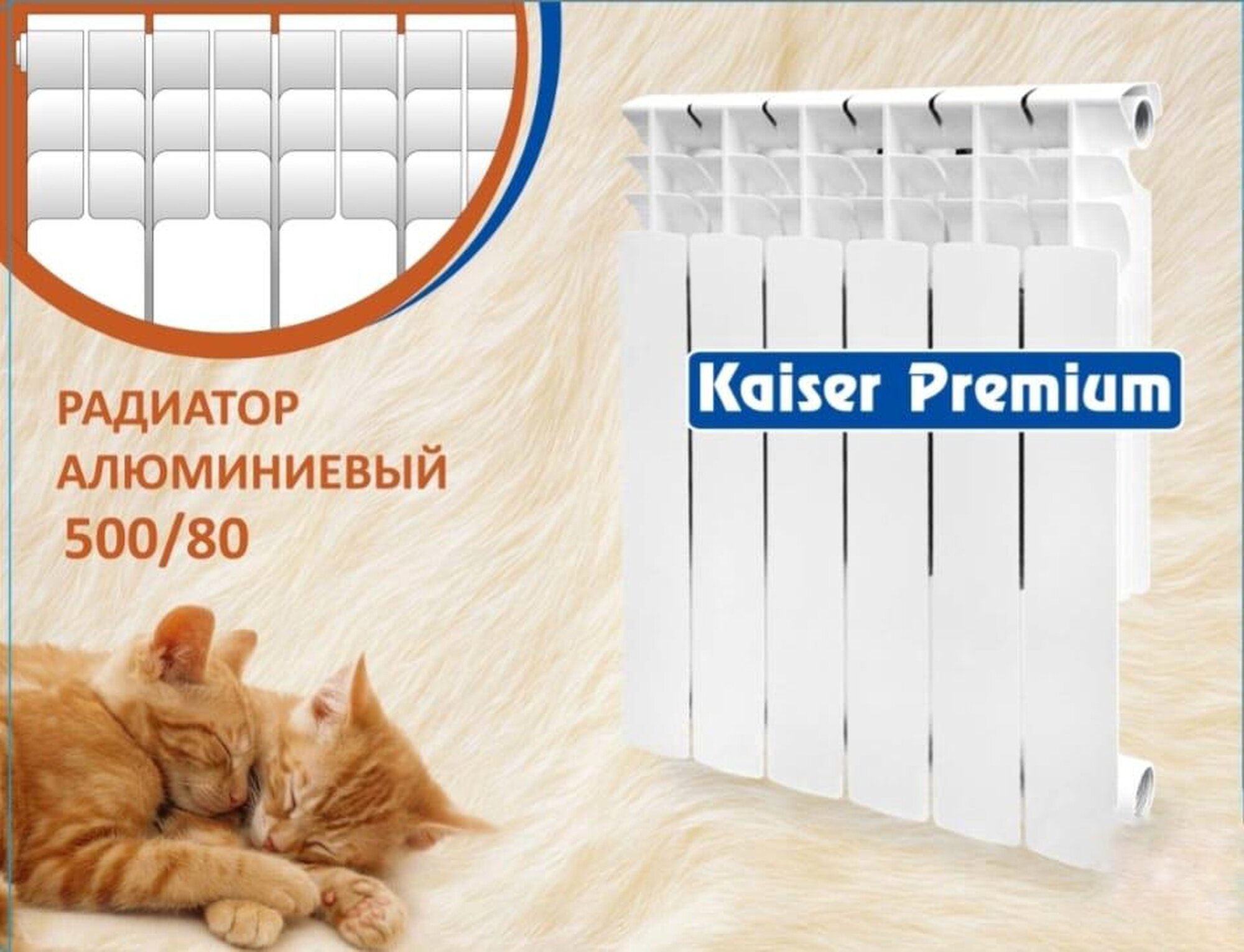 Радиатор Kaiser Premium 500/80, 8 секций, алюминиевый, белый