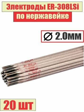 Электрод для сварки нержавейки 308L д.2,0мм 20 штук