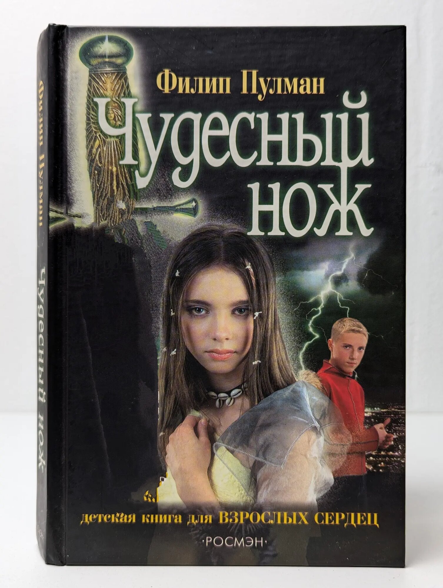 Чудесный нож Пулман Филип Николас Аутрам 2004