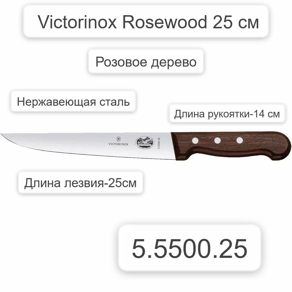 Нож для разделки Victorinox Rosewood 25 см, ручка розовое дерево. Швейцария(5.5500.25)